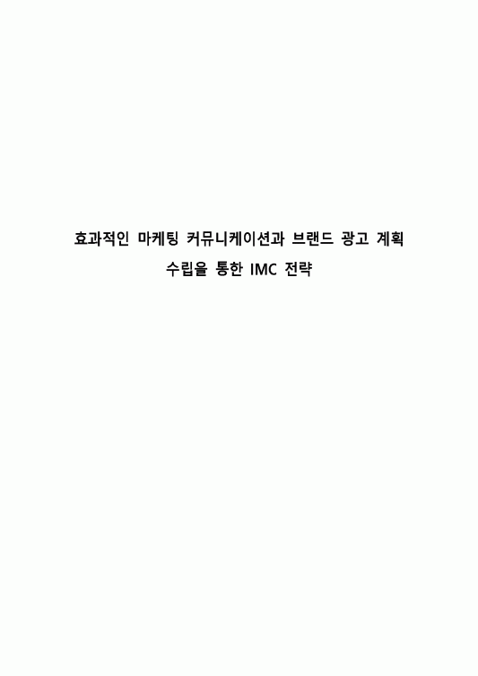 효과적인 마케팅 커뮤니케이션과 브랜드 광고 계획 수립을 통한 IMC 전략