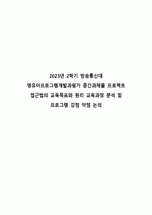 2023년 2학기 방송통신대 영유아프로그램개발과평가 중간과제물 프로젝트 접근법의 교육목표와 원리 교육과정 분석 및 프로그램 강점 약점 논의