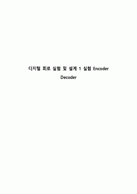 디지털 회로 실험 및 설계 1 실험 Encoder Decoder