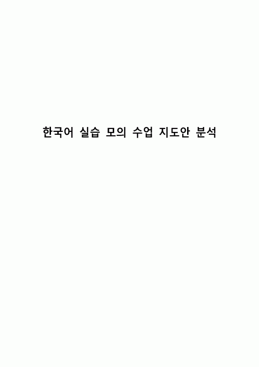 한국어 실습 모의 수업 지도안 분석