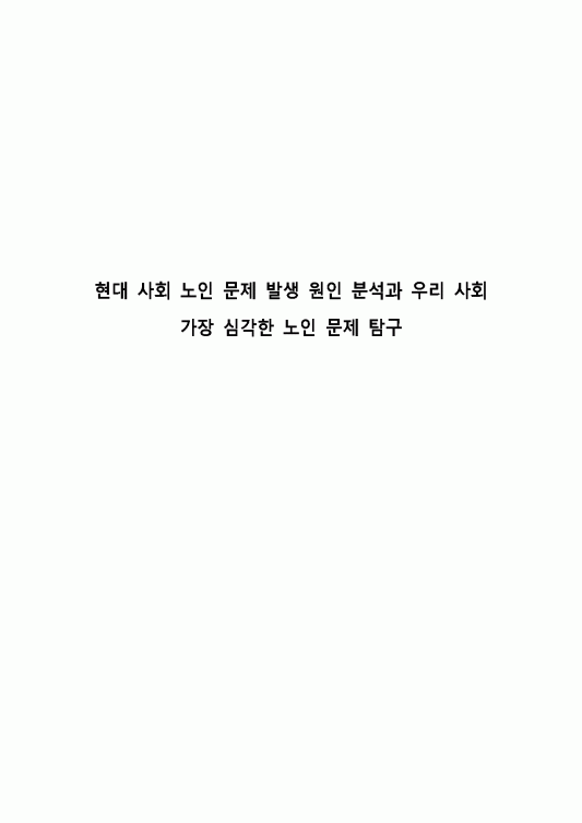 현대 사회 노인 문제 발생 원인 분석과 우리 사회 가장 심각한 노인 문제 탐구