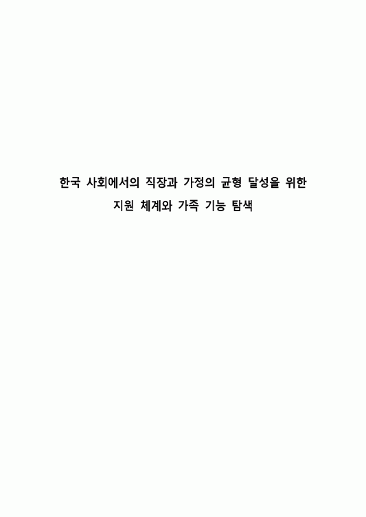 한국 사회에서의 직장과 가정의 균형 달성을 위한 지원 체계와 가족 기능 탐색