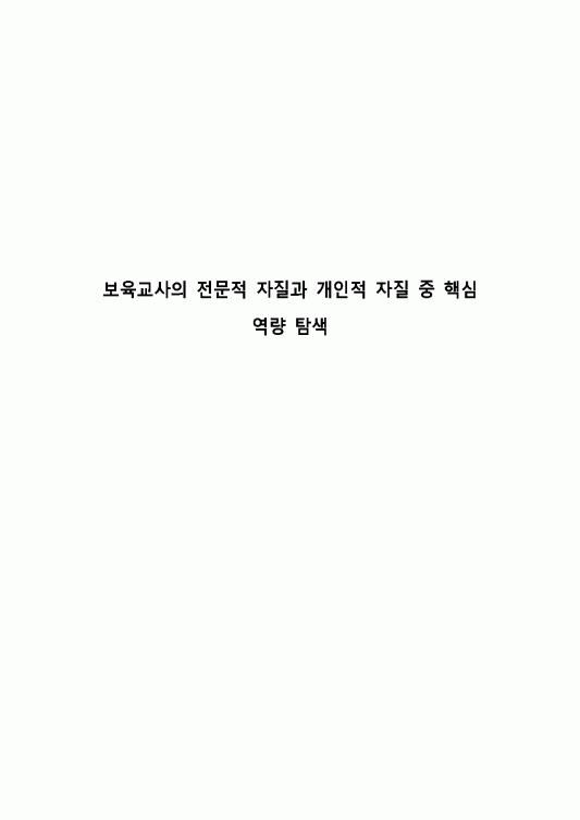 보육교사의 전문적 자질과 개인적 자질 중 핵심 역량 탐색