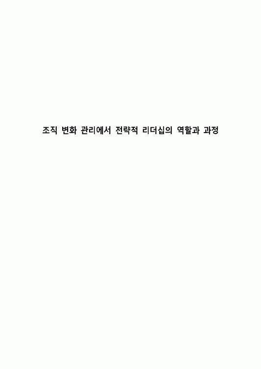 조직 변화 관리에서 전략적 리더십의 역할과 과정
