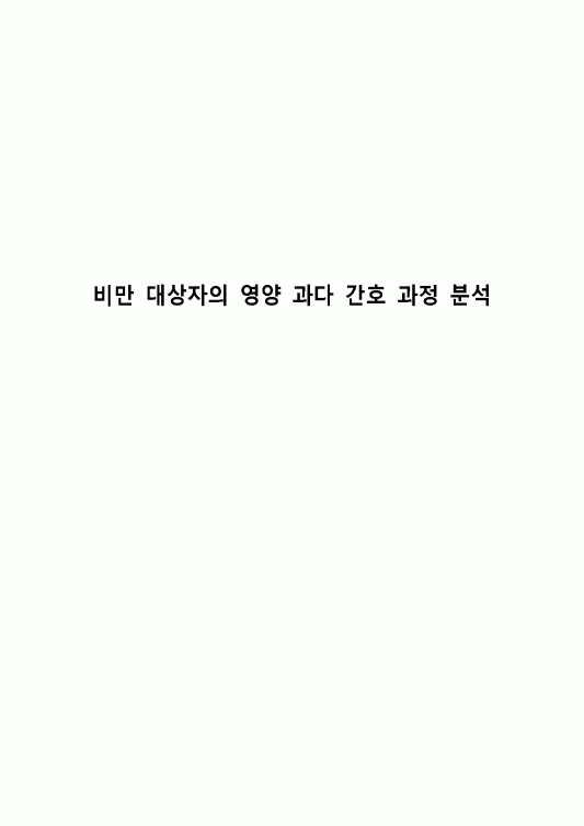 비만 대상자의 영양 과다 간호 과정 분석