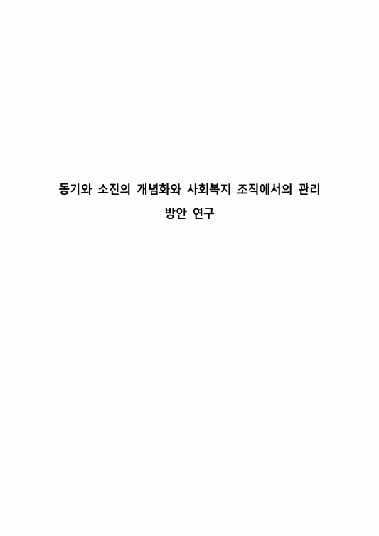 동기와 소진의 개념화와 사회복지 조직에서의 관리 방안 연구