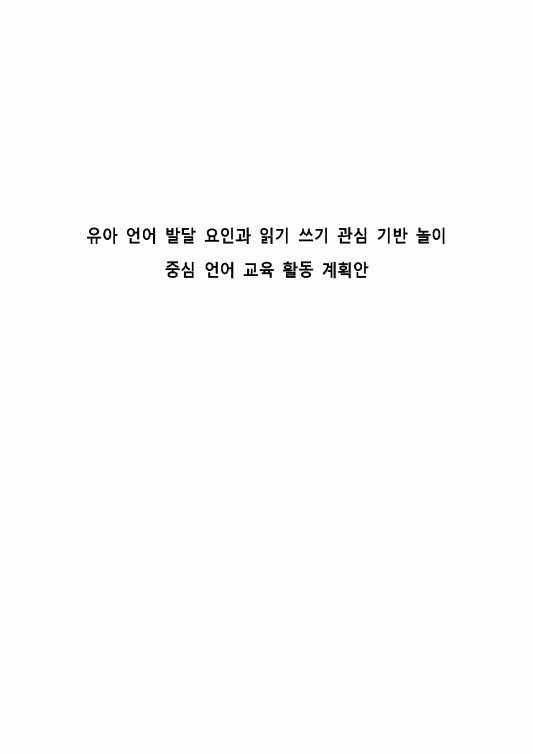 유아 언어 발달 요인과 읽기 쓰기 관심 기반 놀이 중심 언어 교육 활동 계획안