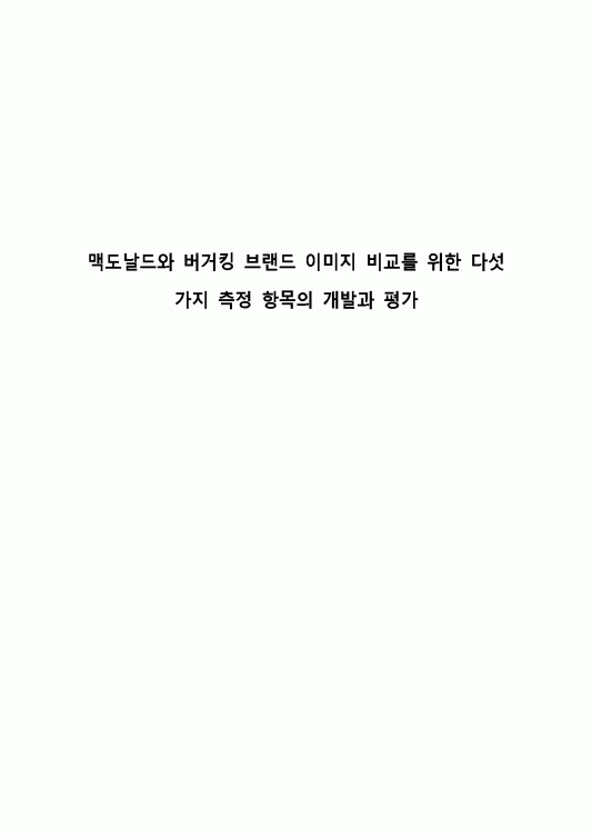 맥도날드와 버거킹 브랜드 이미지 비교를 위한 다섯 가지 측정 항목의 개발과 평가