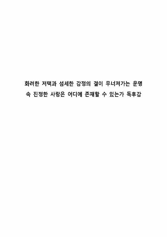 화려한 저택과 섬세한 감정의 결이 무너져가는 운명 속 진정한 사랑은 어디에 존재할 수 있는가 독후감