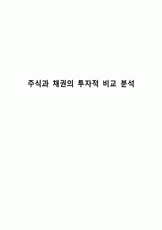 주식과 채권의 투자적 비교 분석