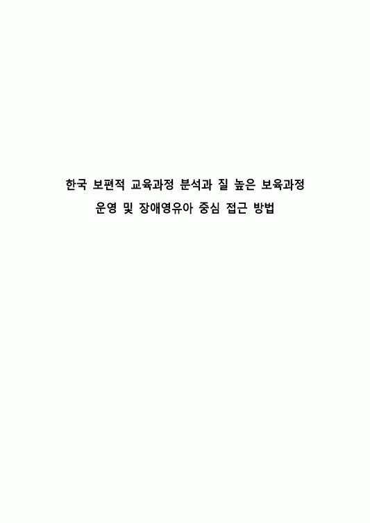 한국 보편적 교육과정 분석과 질 높은 보육과정 운영 및 장애영유아 중심 접근 방법