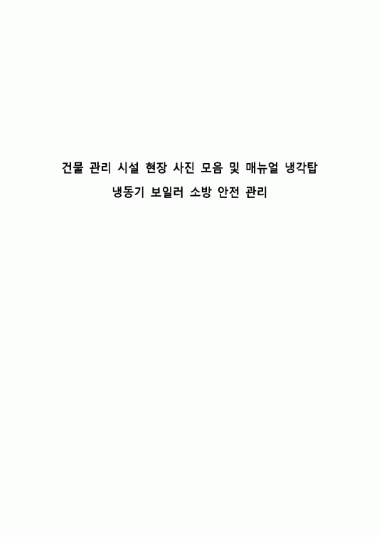 건물 관리 시설 현장 사진 모음 및 매뉴얼 냉각탑 냉동기 보일러 소방 안전 관리