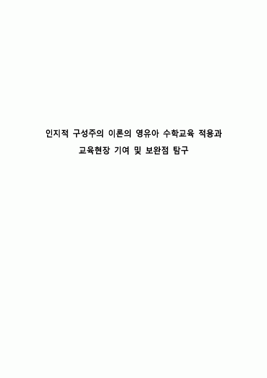 인지적 구성주의 이론의 영유아 수학교육 적용과 교육현장 기여 및 보완점 탐구