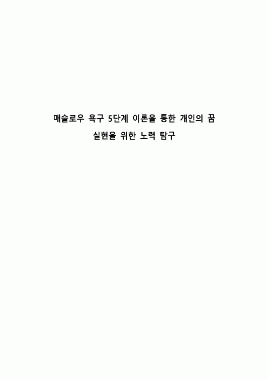 매슬로우 욕구 5단계 이론을 통한 개인의 꿈 실현을 위한 노력 탐구