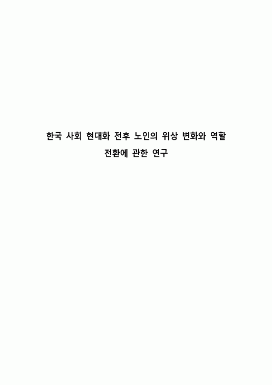한국 사회 현대화 전후 노인의 위상 변화와 역할 전환에 관한 연구
