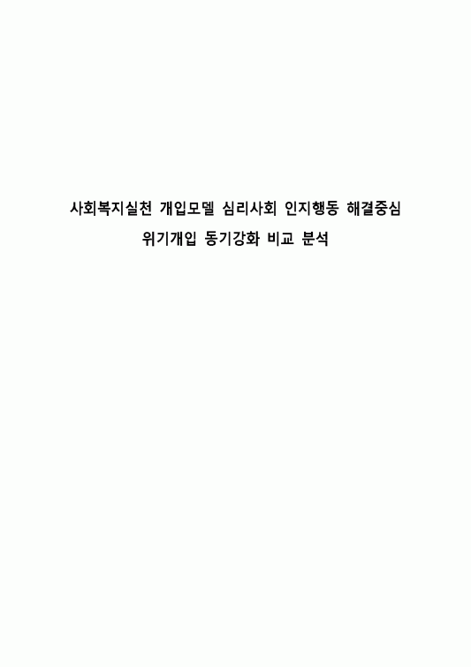 사회복지실천 개입모델 심리사회 인지행동 해결중심 위기개입 동기강화 비교 분석