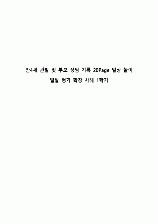 만4세 관찰 및 부모 상담 기록 20Page 일상 놀이 발달 평가 확장 사례 1학기