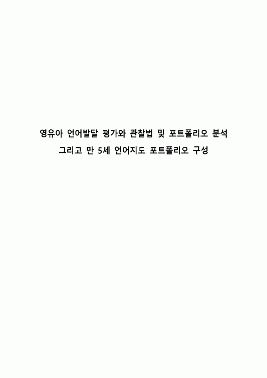 영유아 언어발달 평가와 관찰법 및 포트폴리오 분석 그리고 만 5세 언어지도 포트폴리오 구성