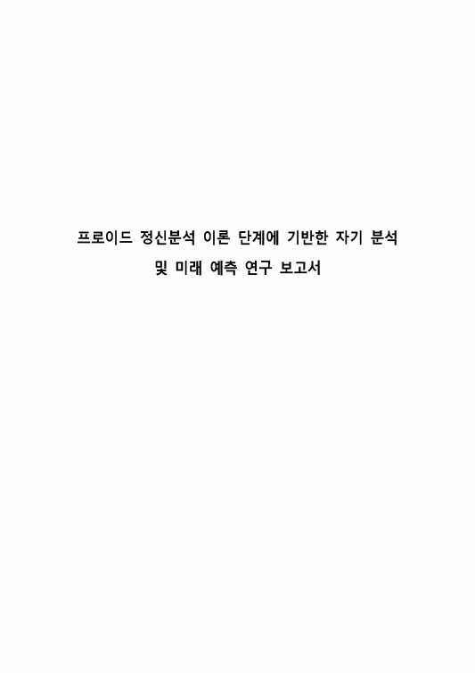프로이드 정신분석 이론 단계에 기반한 자기 분석 및 미래 예측 연구 보고서