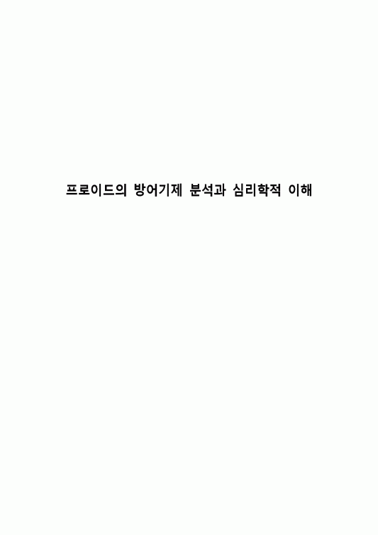프로이드의 방어기제 분석과 심리학적 이해