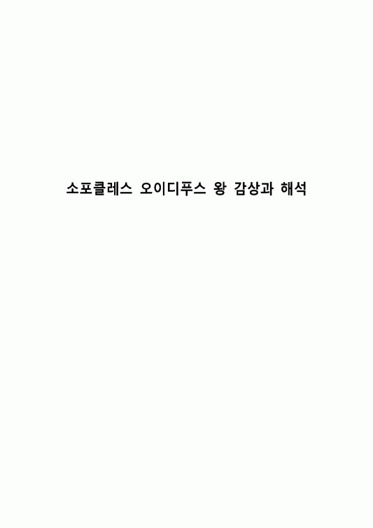 소포클레스 오이디푸스 왕 감상과 해석