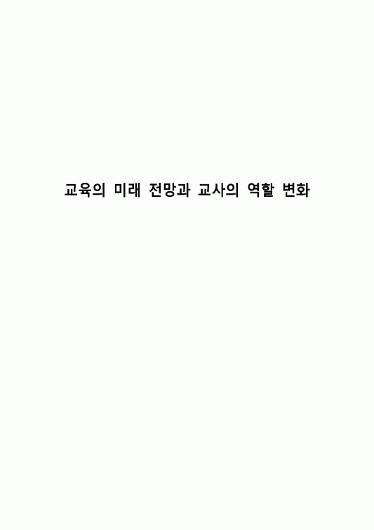 교육의 미래 전망과 교사의 역할 변화