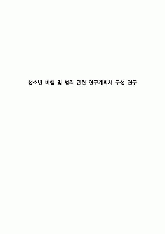 청소년 비행 및 범죄 관련 연구계획서 구성 연구