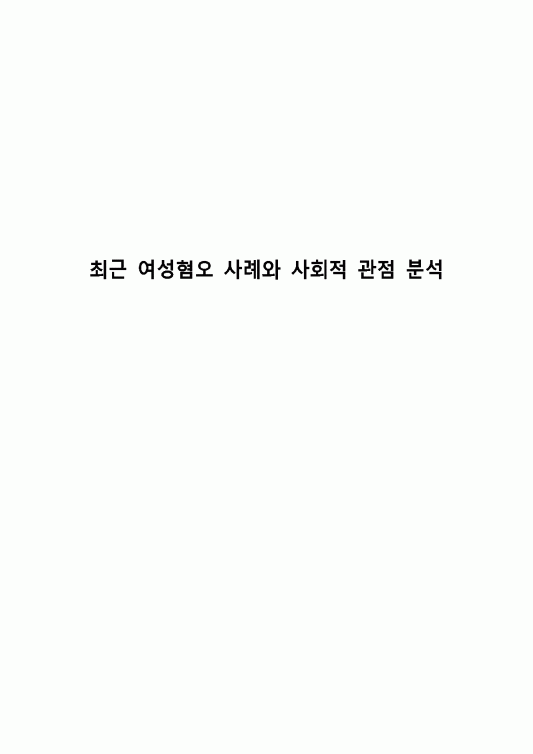 최근 여성혐오 사례와 사회적 관점 분석