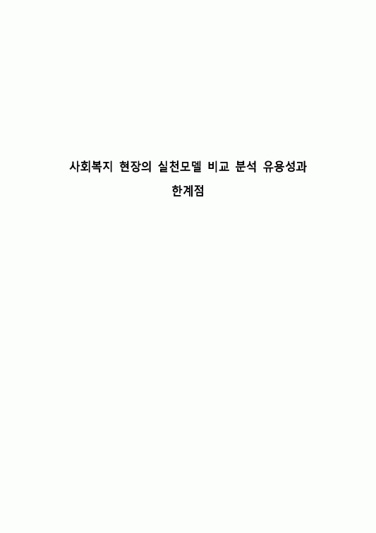 사회복지 현장의 실천모델 비교 분석 유용성과 한계점