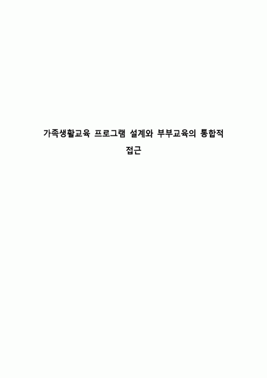 가족생활교육 프로그램 설계와 부부교육의 통합적 접근