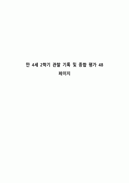 만 4세 2학기 관찰 기록 및 종합 평가 48 페이지