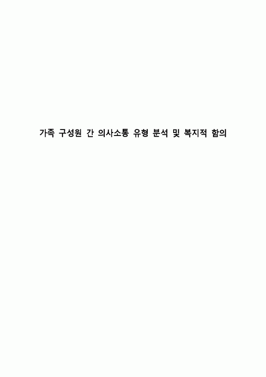 가족 구성원 간 의사소통 유형 분석 및 복지적 함의