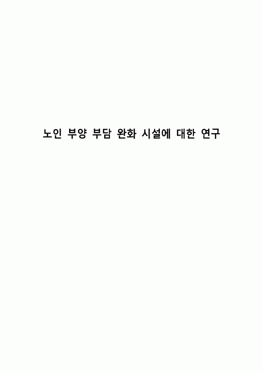 노인 부양 부담 완화 시설에 대한 연구
