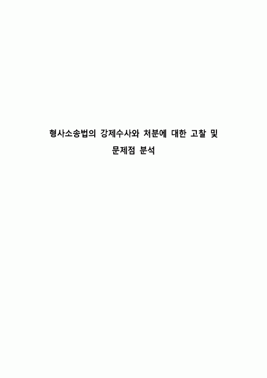 형사소송법의 강제수사와 처분에 대한 고찰 및 문제점 분석