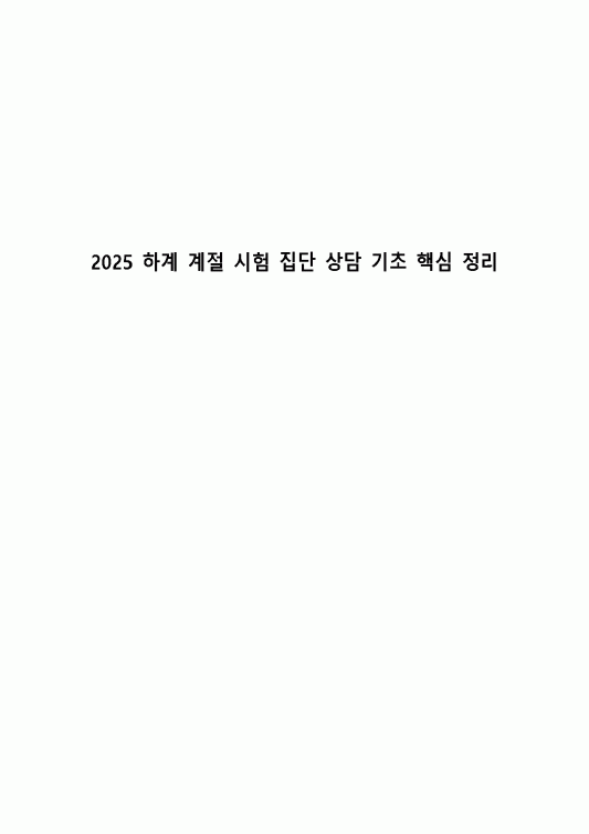 2025 하계 계절 시험 집단 상담 기초 핵심 정리