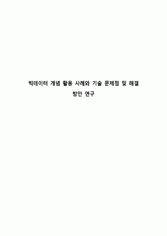 빅데이터 개념 활용 사례와 기술 문제점 및 해결 방안 연구
