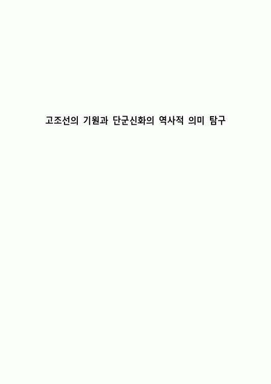 고조선의 기원과 단군신화의 역사적 의미 탐구