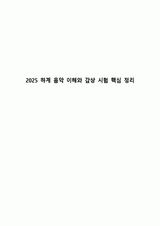 2025 하계 음악 이해와 감상 시험 핵심 정리