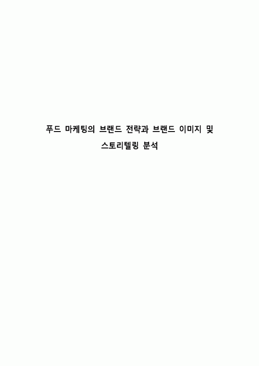 푸드 마케팅의 브랜드 전략과 브랜드 이미지 및 스토리텔링 분석