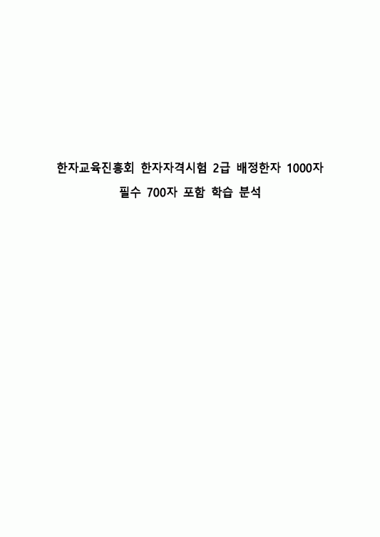 한자교육진흥회 한자자격시험 2급 배정한자 1000자 필수 700자 포함 학습 분석