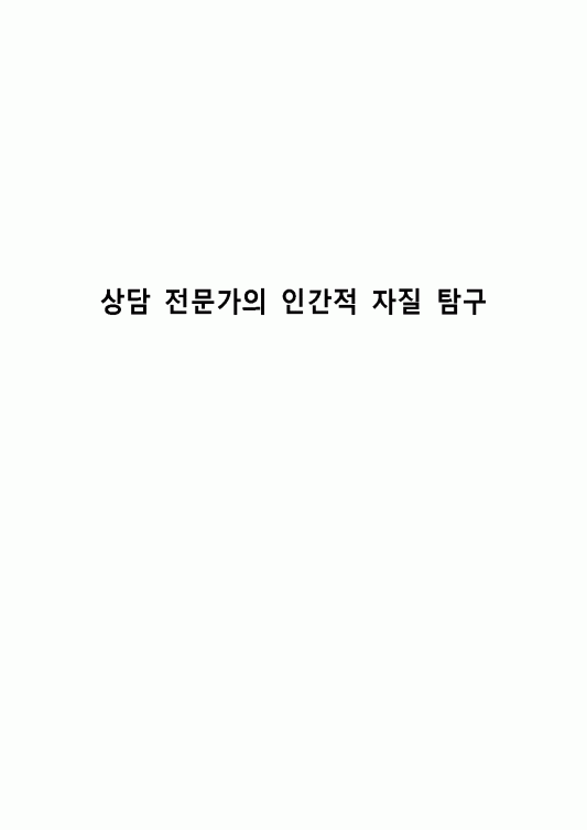 상담 전문가의 인간적 자질 탐구