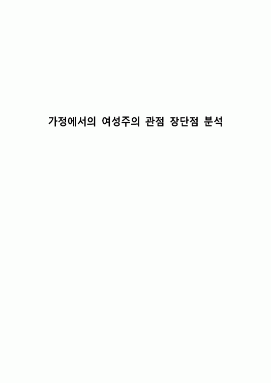 가정에서의 여성주의 관점 장단점 분석