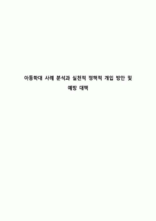 아동학대 사례 분석과 실천적 정책적 개입 방안 및 예방 대책