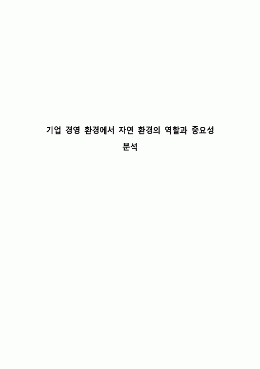 기업 경영 환경에서 자연 환경의 역할과 중요성 분석