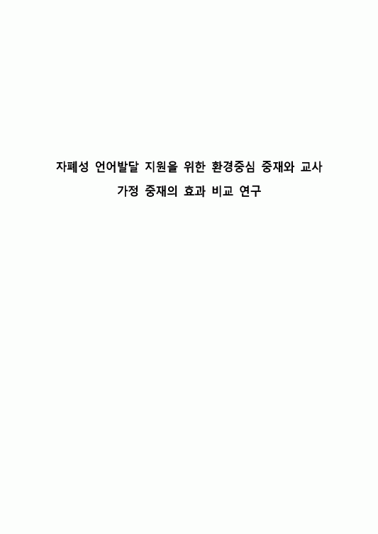 자폐성 언어발달 지원을 위한 환경중심 중재와 교사 가정 중재의 효과 비교 연구