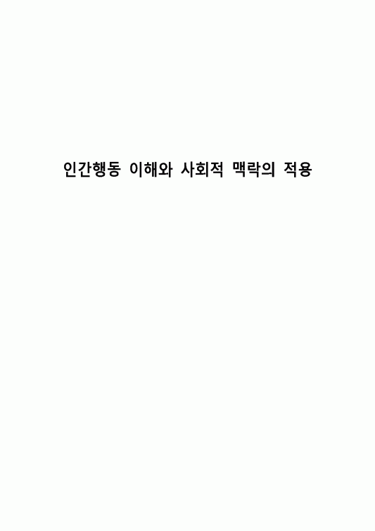 인간행동 이해와 사회적 맥락의 적용