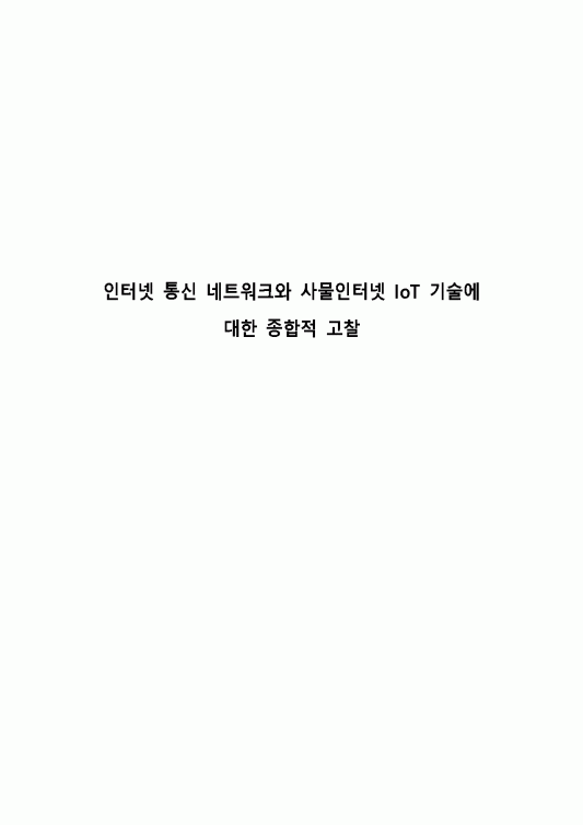 인터넷 통신 네트워크와 사물인터넷 IoT 기술에 대한 종합적 고찰