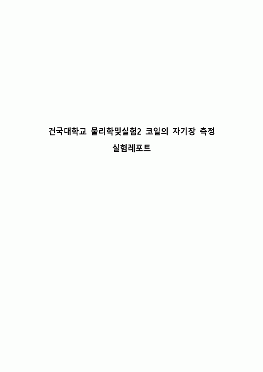 건국대학교 물리학및실험2 코일의 자기장 측정 실험레포트