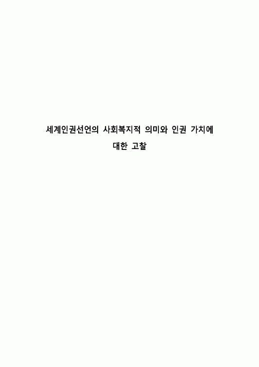세계인권선언의 사회복지적 의미와 인권 가치에 대한 고찰