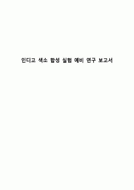 인디고 색소 합성 실험 예비 연구 보고서